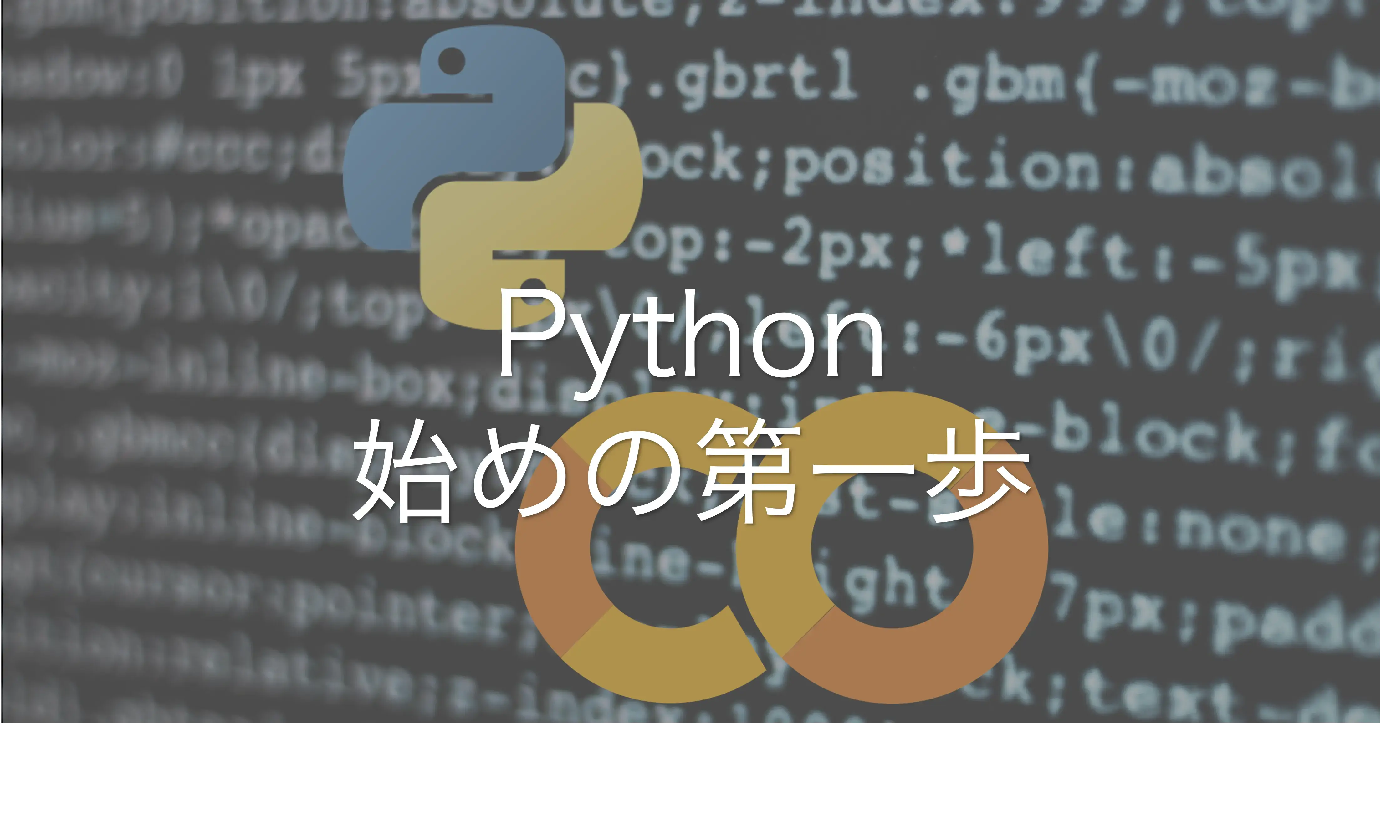 Python始めの第一歩｜機械学習の始め方