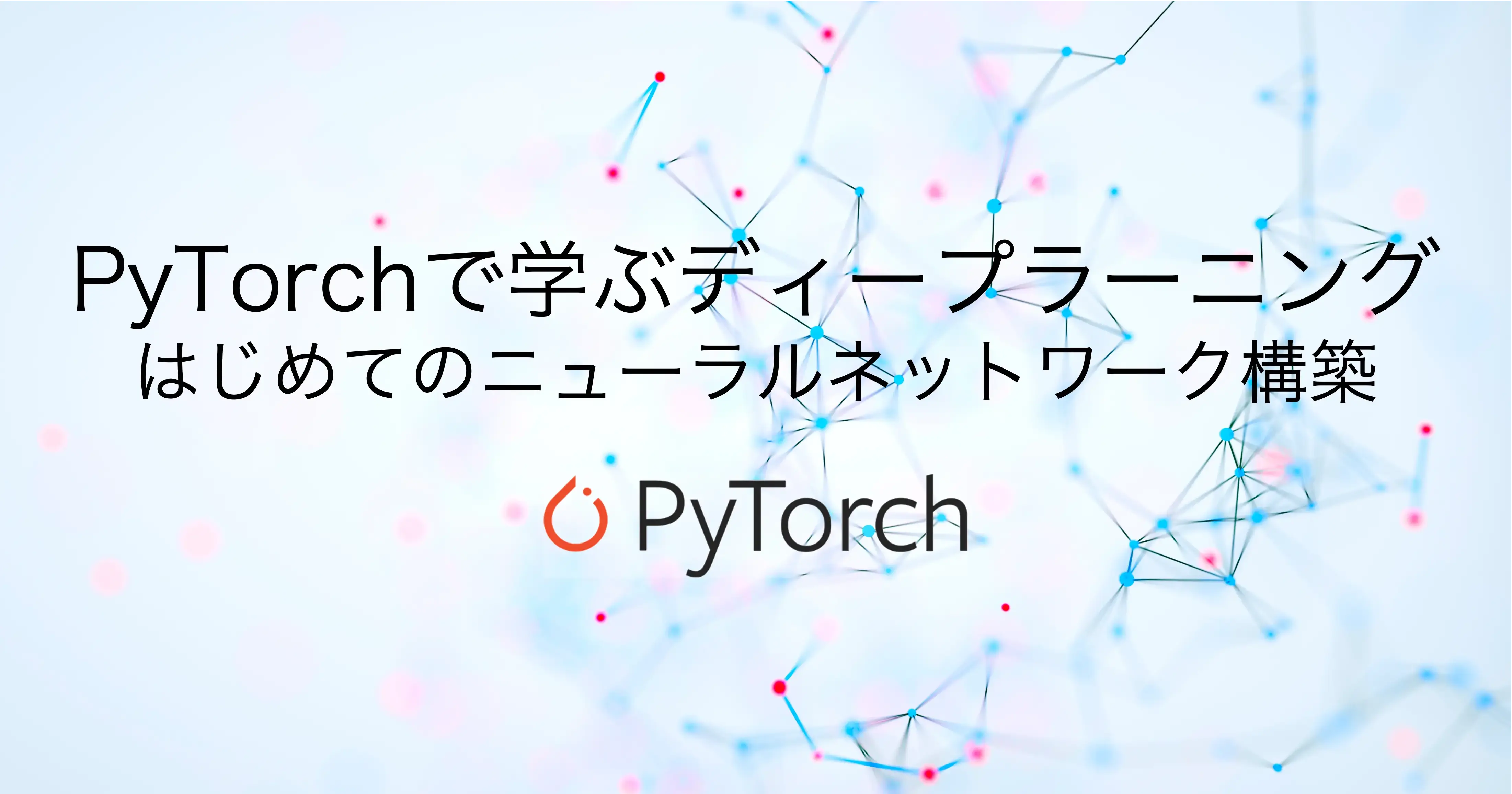 PyTorchで学ぶディープラーニング：はじめてのニューラルネットワーク構築｜機械学習の始め方
